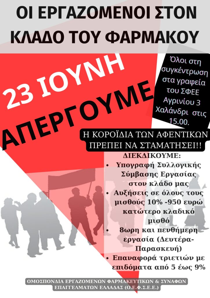 Όλοι και όλες στην απεργία 23 Ιούνη 2022 για την υπογραφή κλαδικής ΣΣΕ ...