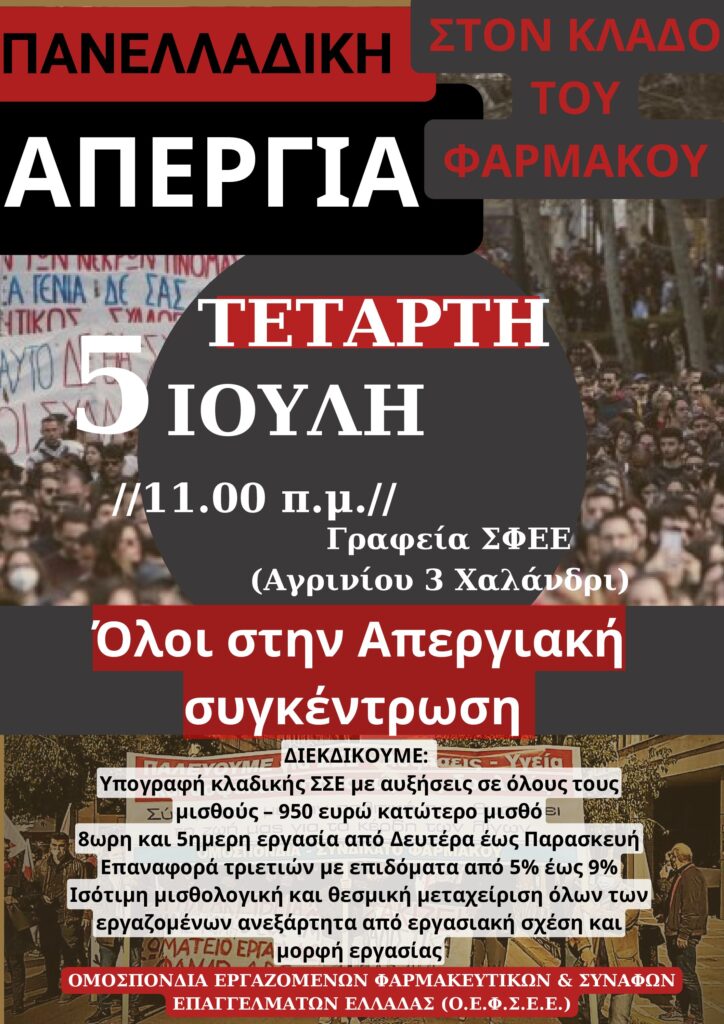 Όλοι και όλες στην απεργία 5 Ιούλη 2023 και στην συγκέντρωση στις 11:00 ...